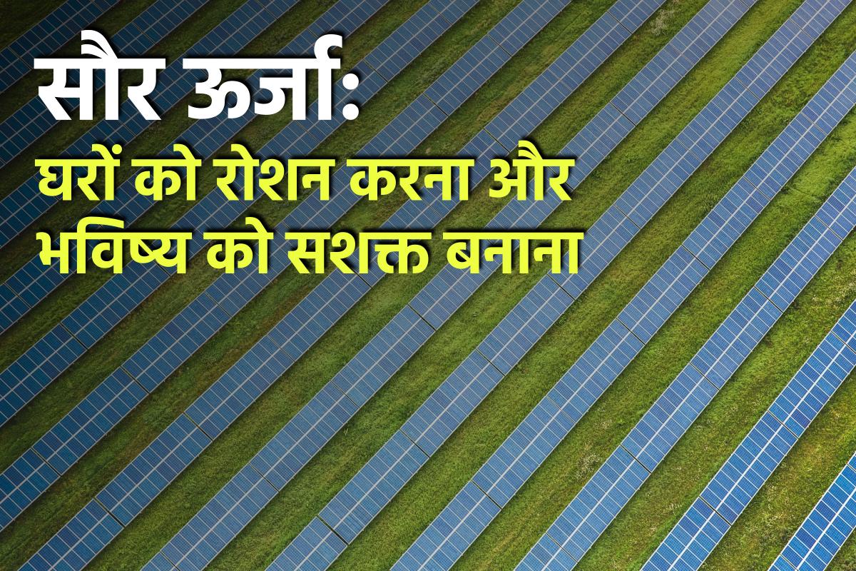 सौर ऊर्जा: घरों को रोशन करना और भविष्य को सशक्त बनाना (Solar Power ... सौर ऊर्जा: घरों को रोशन करना और भविष्य को सशक्त बनाना (Solar Power ...