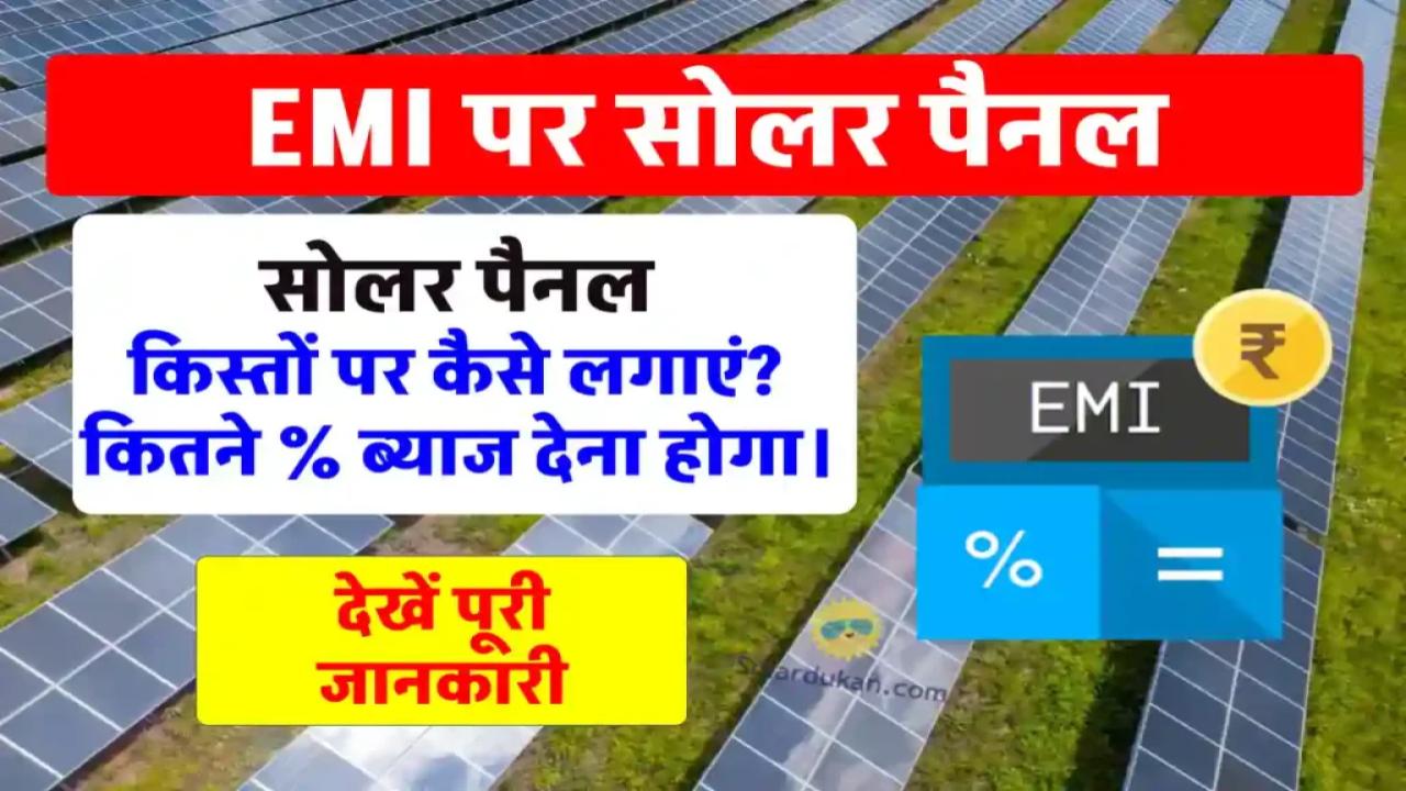 सिर्फ ₹500 की EMI में लगाएं सोलर पैनल – बिजली बिल होगा जीरो