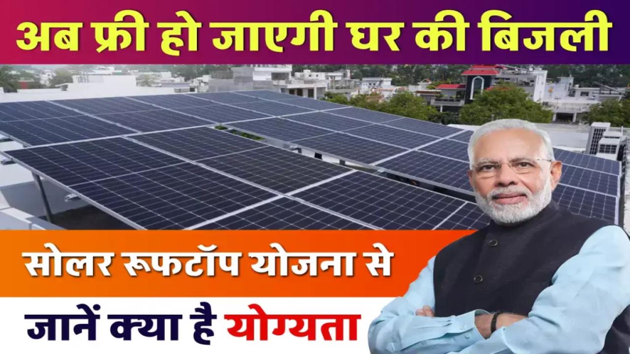 Solar Rooftop Yojana 2025: अब Zero Bill वाला घर! सरकार दे रही फ्री ...