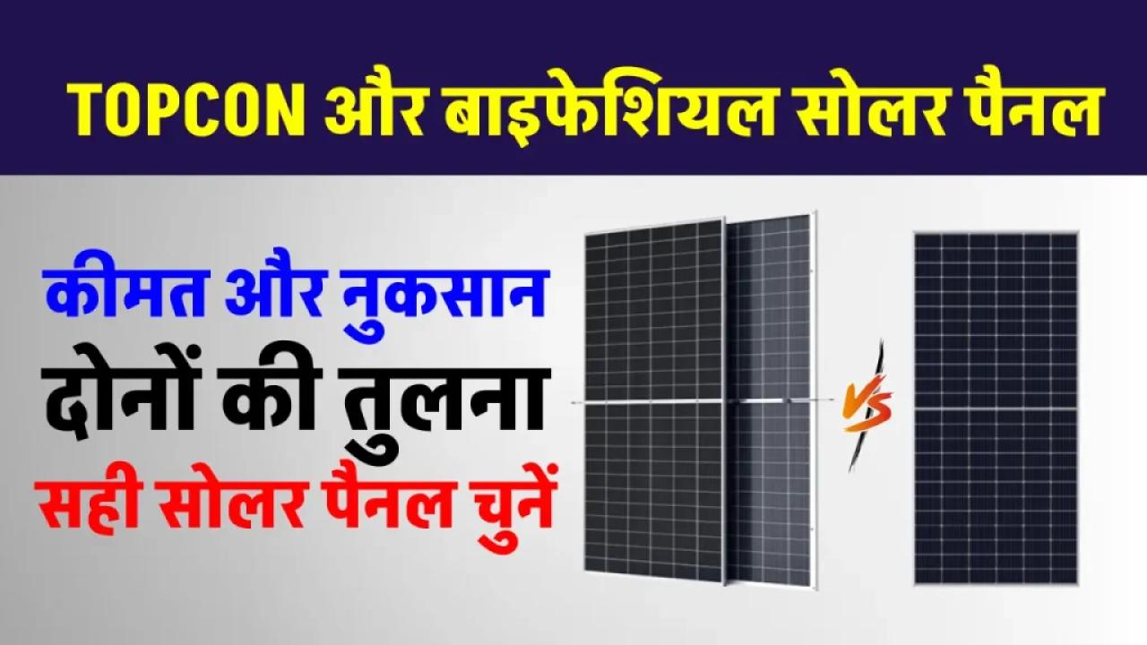 Topcon vs Bifacial Solar Panel: कौन है असली 'सोलर किंग